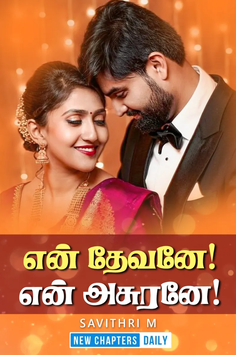 என் தேவனே! என் அசுரனே! | En Devane! En Asurane! | Author