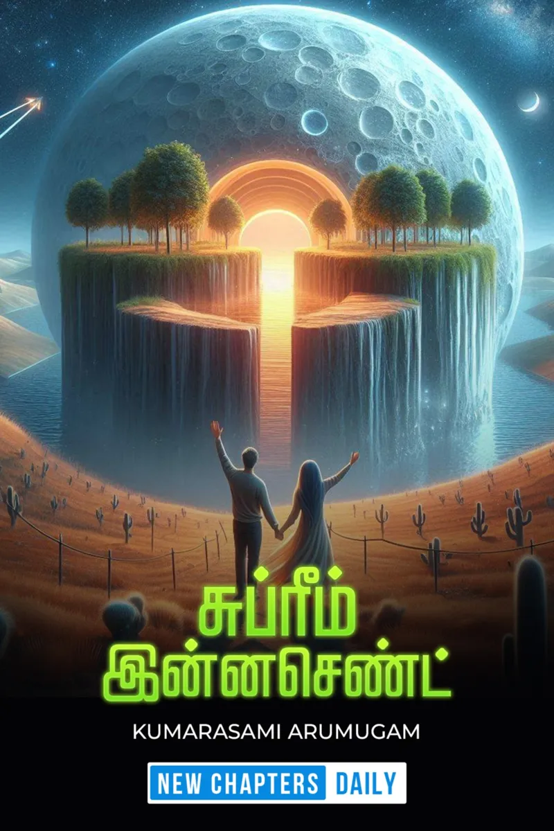சுப்ரீம் இன்னசெண்ட் | SUPREME INNOCENT | Author - KUMARASAMI ARUMUGAM