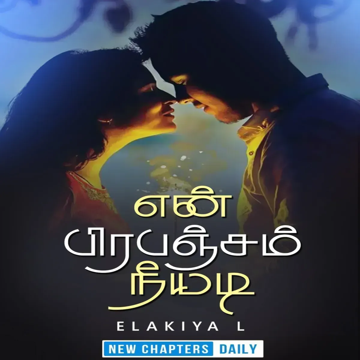 என் பிரபஞ்சம் நீயடி | En Prapanjam Neyadi | Author - இலக்கியா