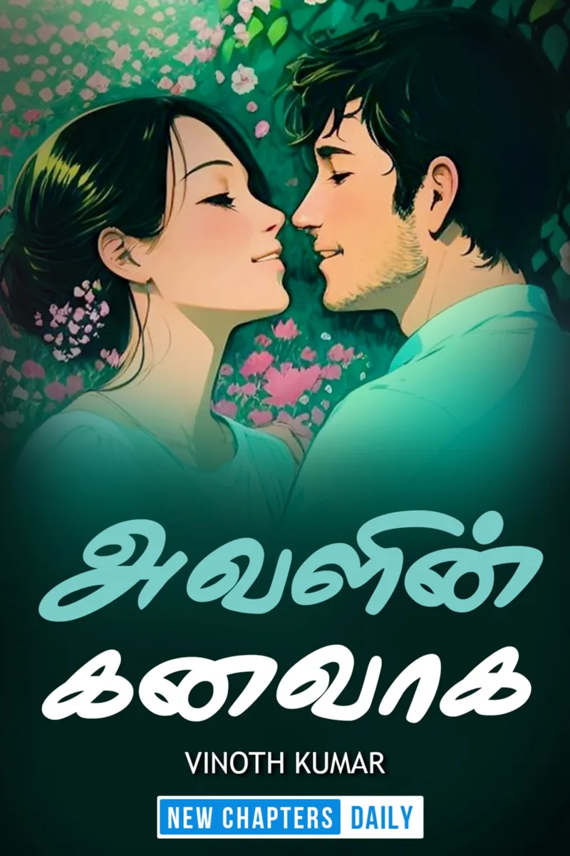 அவளின் கனவாக | Avalin Kanavaga | Author - Vinoth Kumar