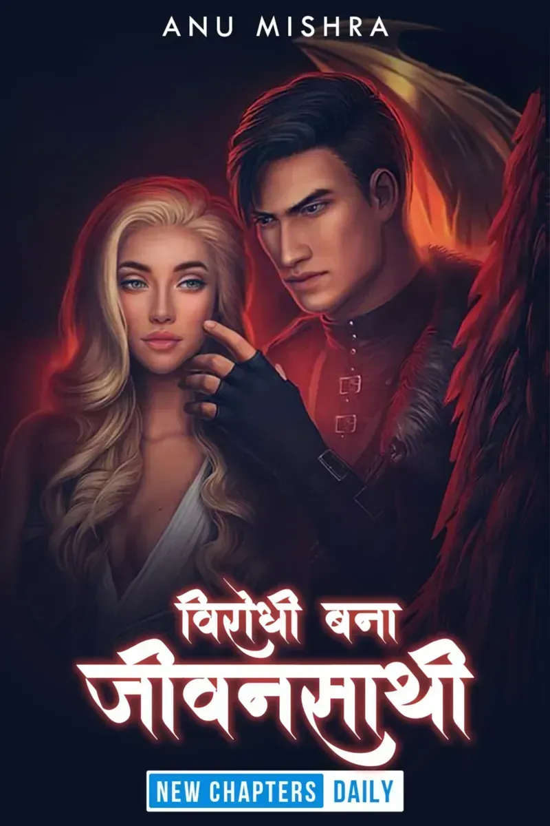 Virodhi Bana Jeevansathi|विरोधी बना जीवनसाथी |author - Anu Mishra