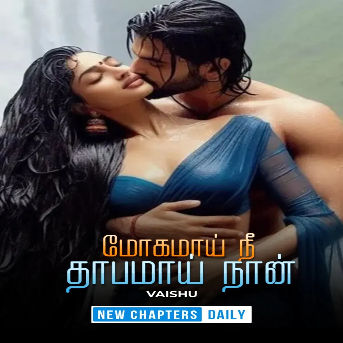 மோகமாய் நீ தாபமாய் நான் | Mogamai Nee Thabamai Naan | Author - Vaishu